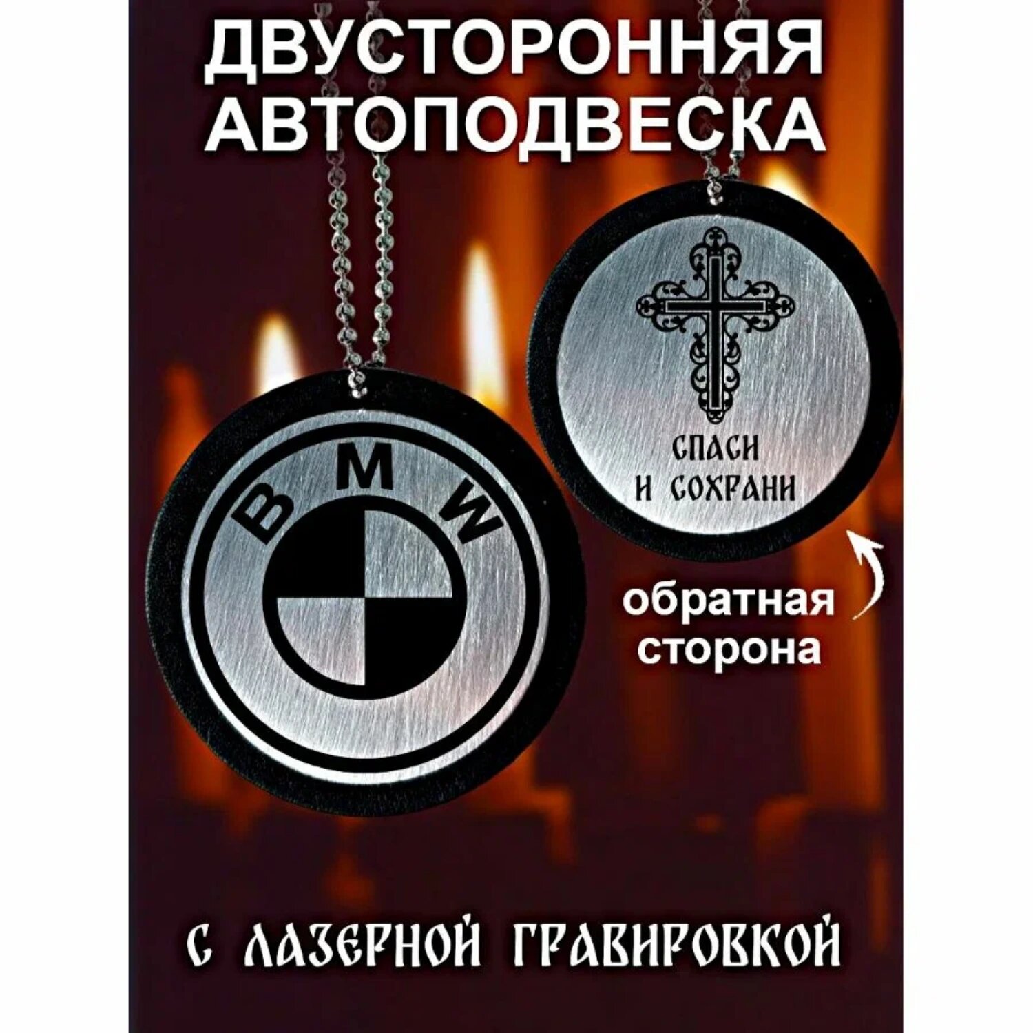 Подвеска в машину, на зеркало авто, подвеска оберег, бмв, спаси и сохрани