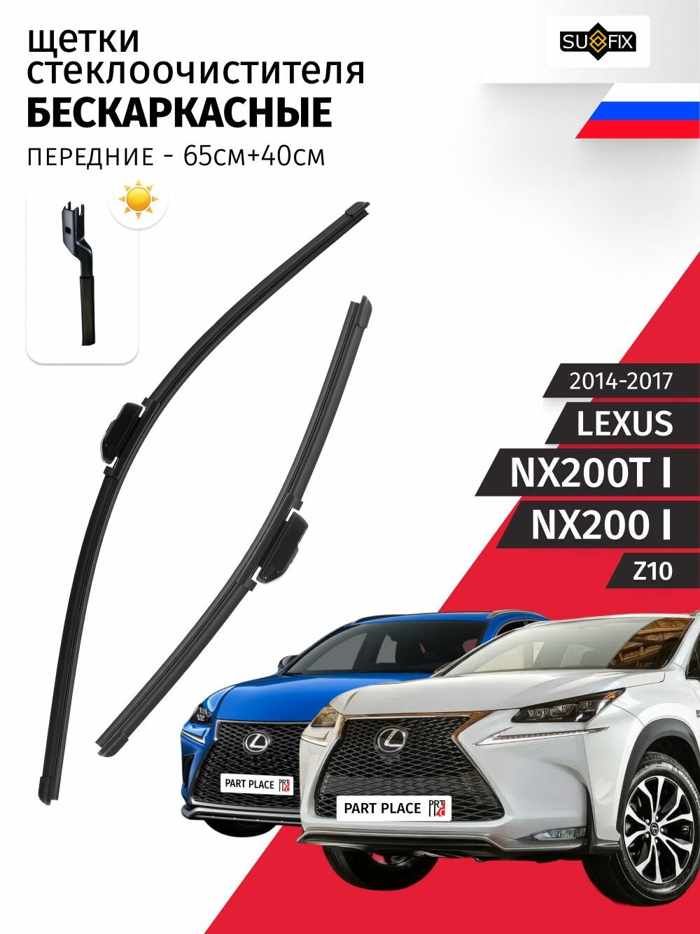 Дворники Lexus NX200, NX200T (1) Z10 2014 - 2017, Щетки стеклоочистителя бескаркасные крепление DNTL1.1 Комплект 2 шт 650мм + 400мм SUFIX