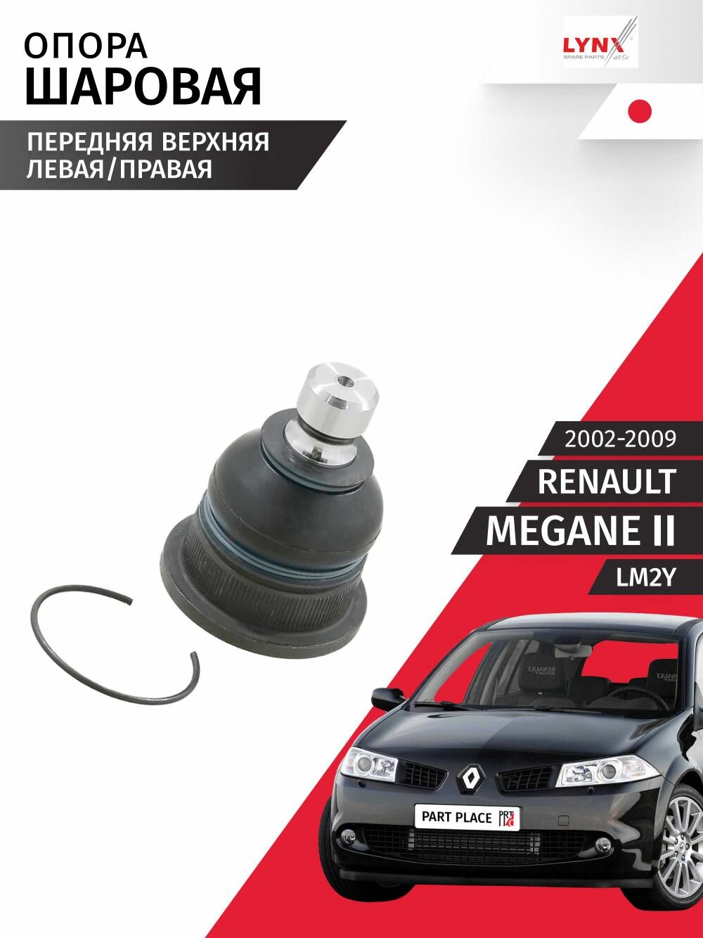 Опора шаровая верхняя правая левая Renault Megane (2) LM2Y 2002 - 2009, 1 шт LYNXauto