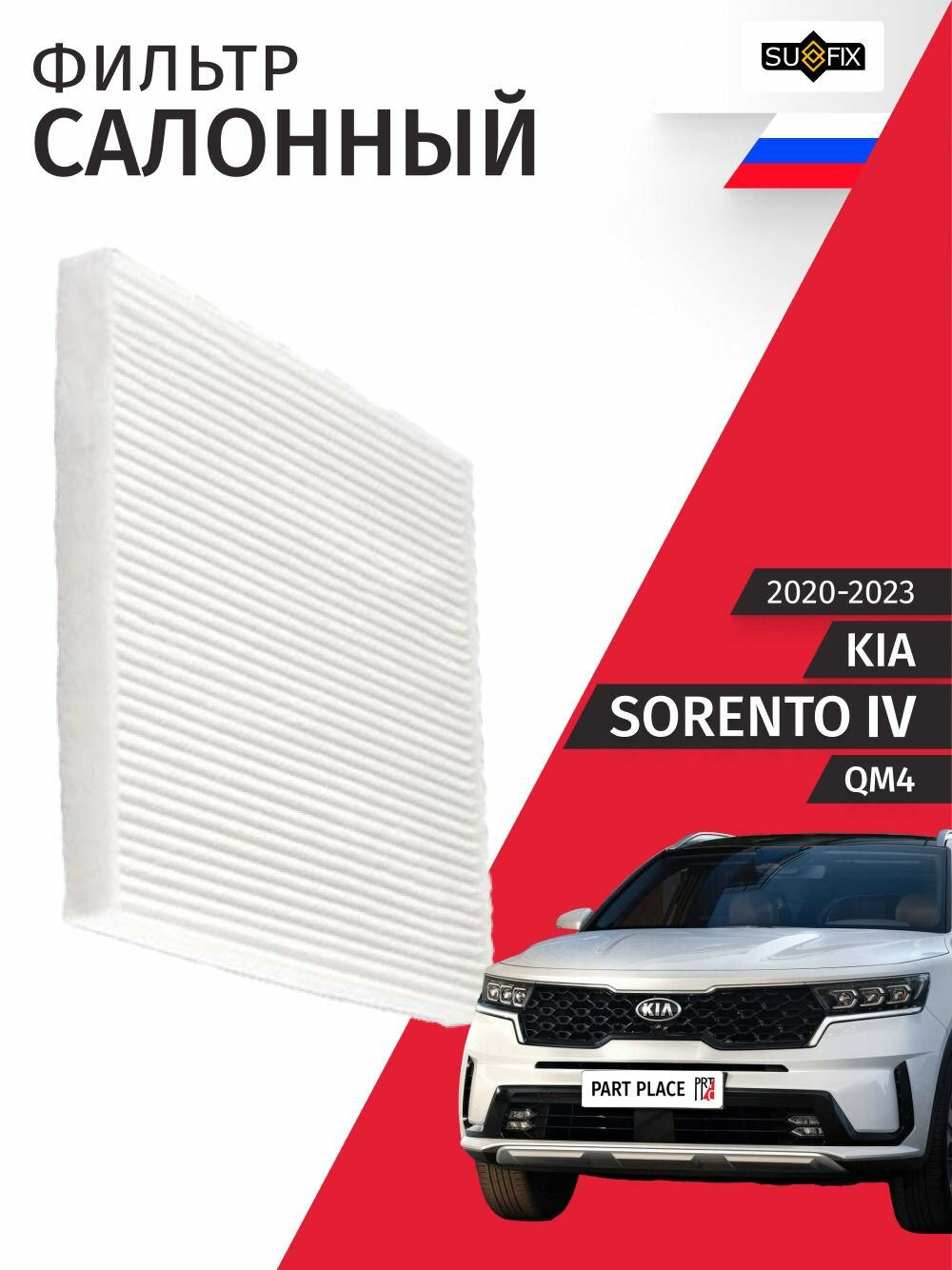 Фильтр салонный Kia Sorento (4) QM4 2020 - 2023, 1 шт SUFIX