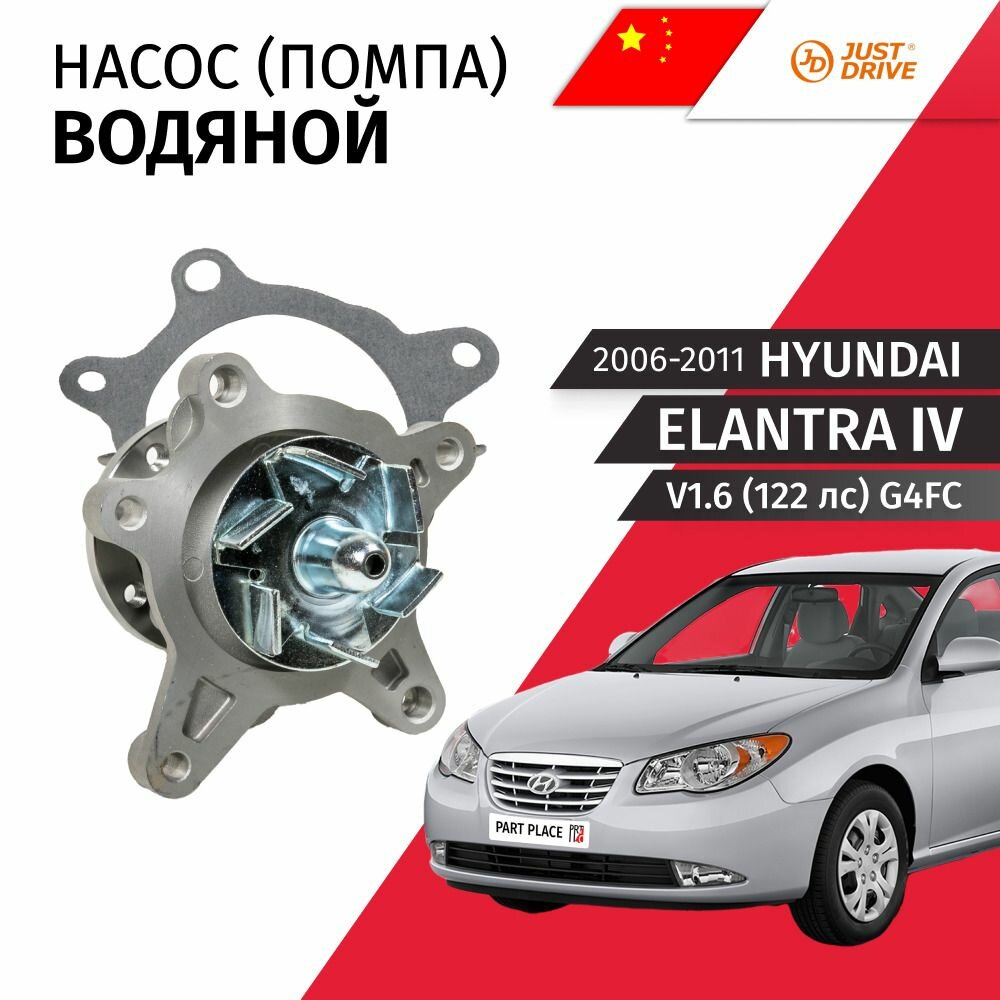 Насос водяной Hyundai Elantra (4) HD V1.6 122 лс G4FC 2006 - 2011, Помпа 1шт Just Drive