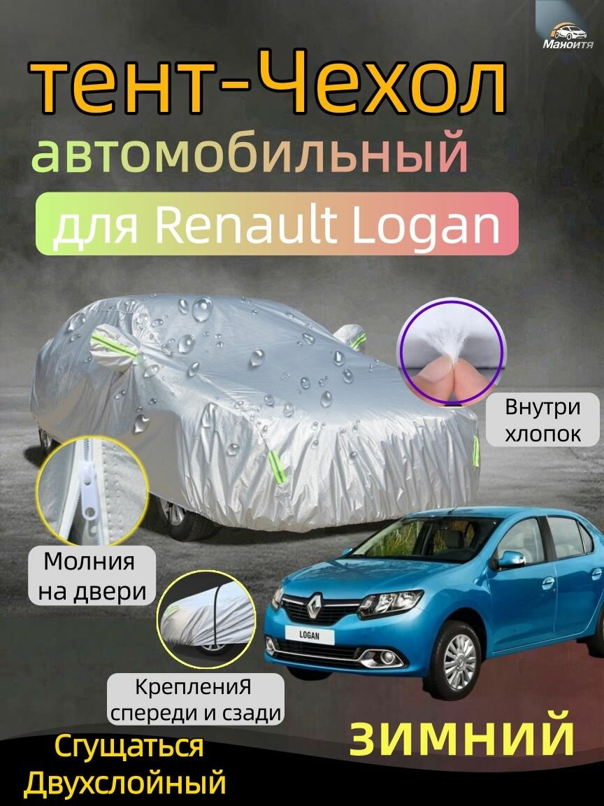 Чехол на автомобиль Renault Logan - двухслойный тент всесезонный с молнией на дверь и мягкой подкладкой от града