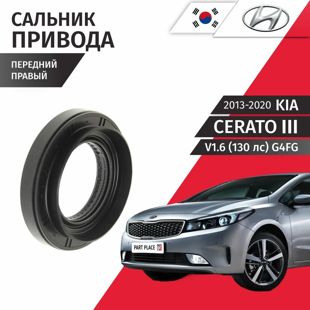 Сальник привода колеса передний правый Kia Cerato (3) YD V1.6 130лс G4FG 2013 - 2020, 1 шт HYUNDAI