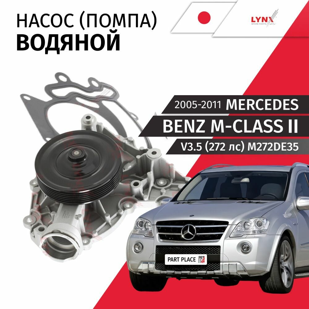 Насос водяной Mercedes Benz M-Class (2) 2005-2011 W164 V3.5 (272лс) M272DE35 1шт LYNXauto