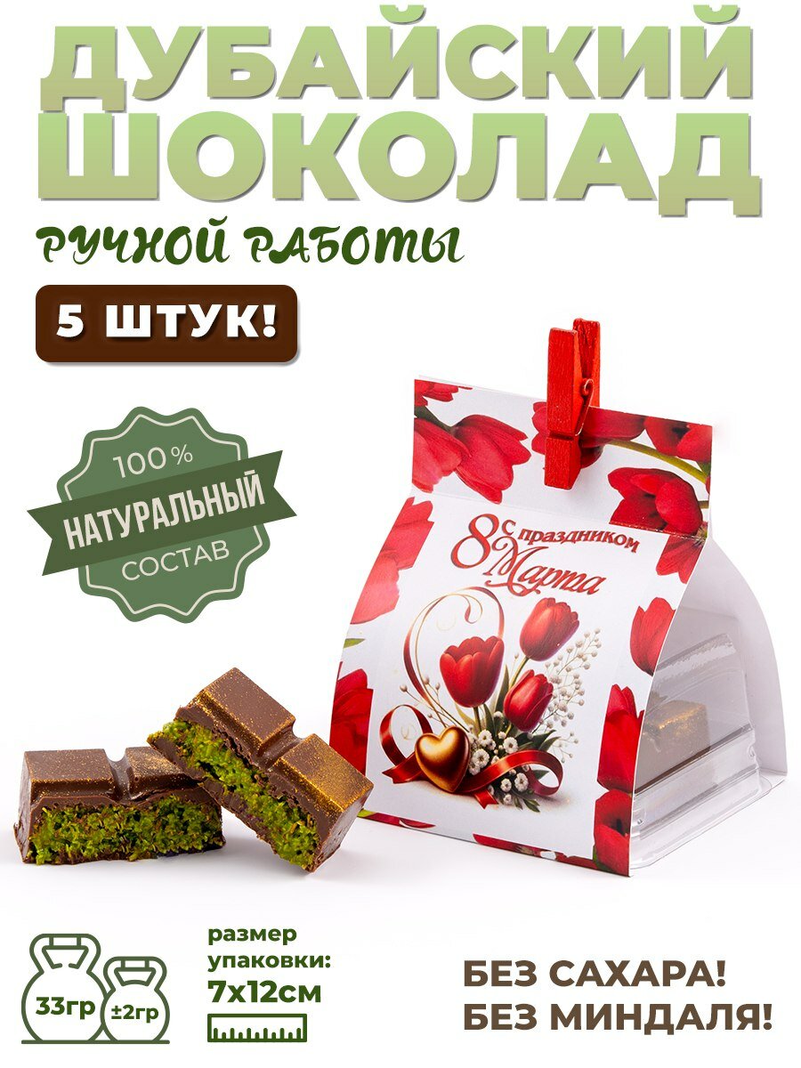 Дубайский шоколад ручной работы, подарок на 8 марта. 5штук