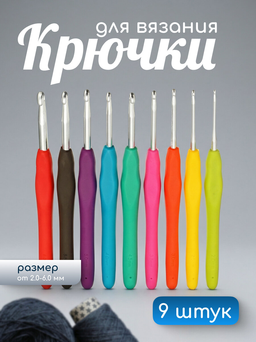 Набор крючков для вязания 9 шт, алюминиевые, силиконовые ручки Soft Touch, 2.0–6.0 мм, 14 см ABC