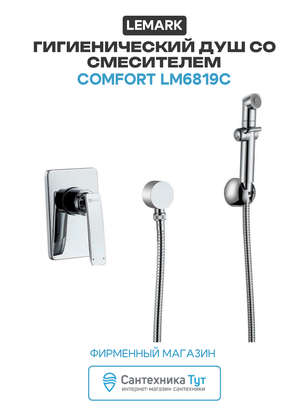 Гигиенический душ Lemark Comfort LM6819C Хром латунь со смесителем