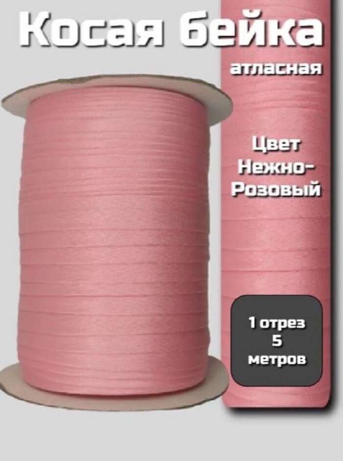 Косая бейка атласная. лента. тесьма шириной 15 мм. 5 метров. Нежно-Розовый