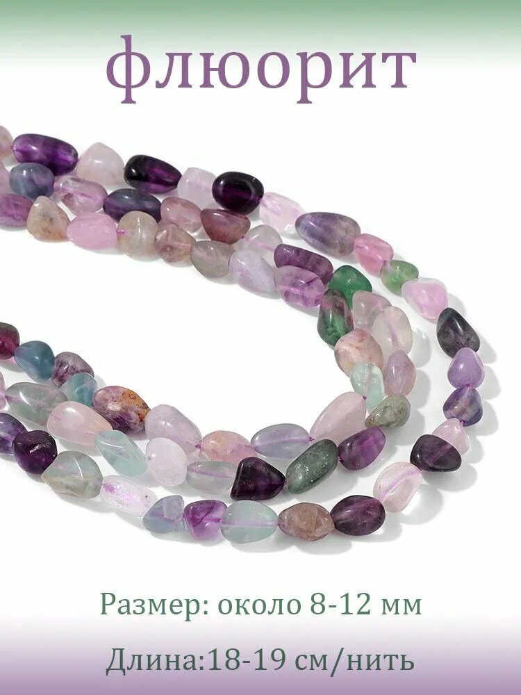 Флюорит, Бусины из натурального камня 8-12 мм, нить 18-19 см