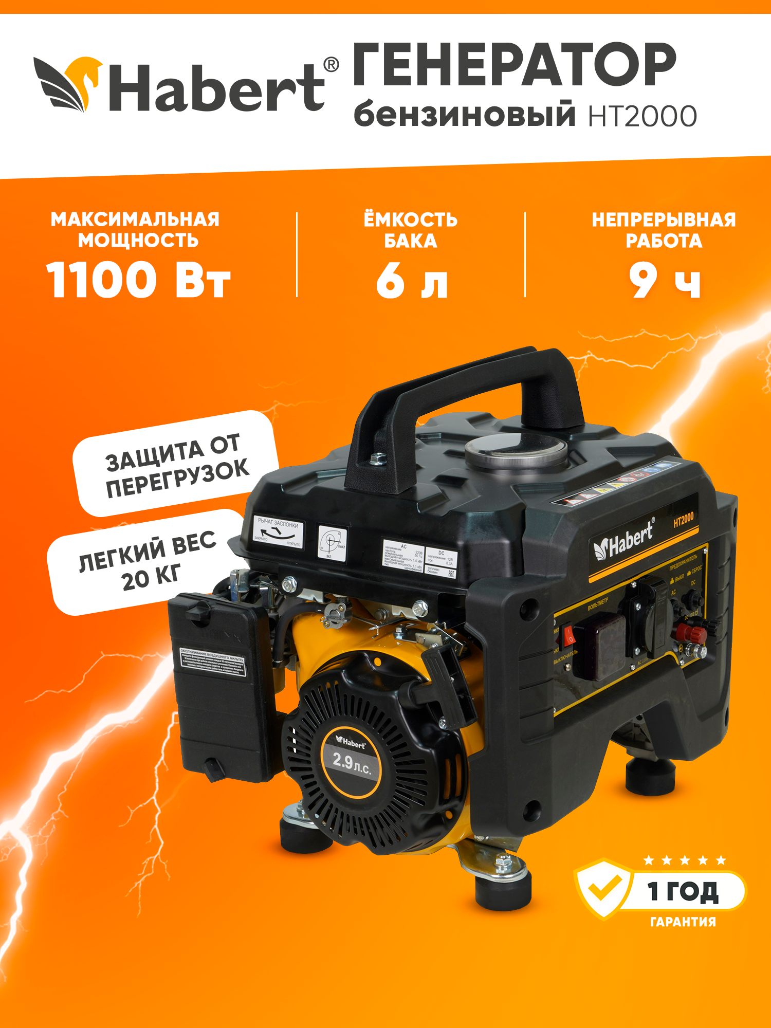 Генератор бензиновый однофазный Habert HT2000 1.1кВт 220В 6л