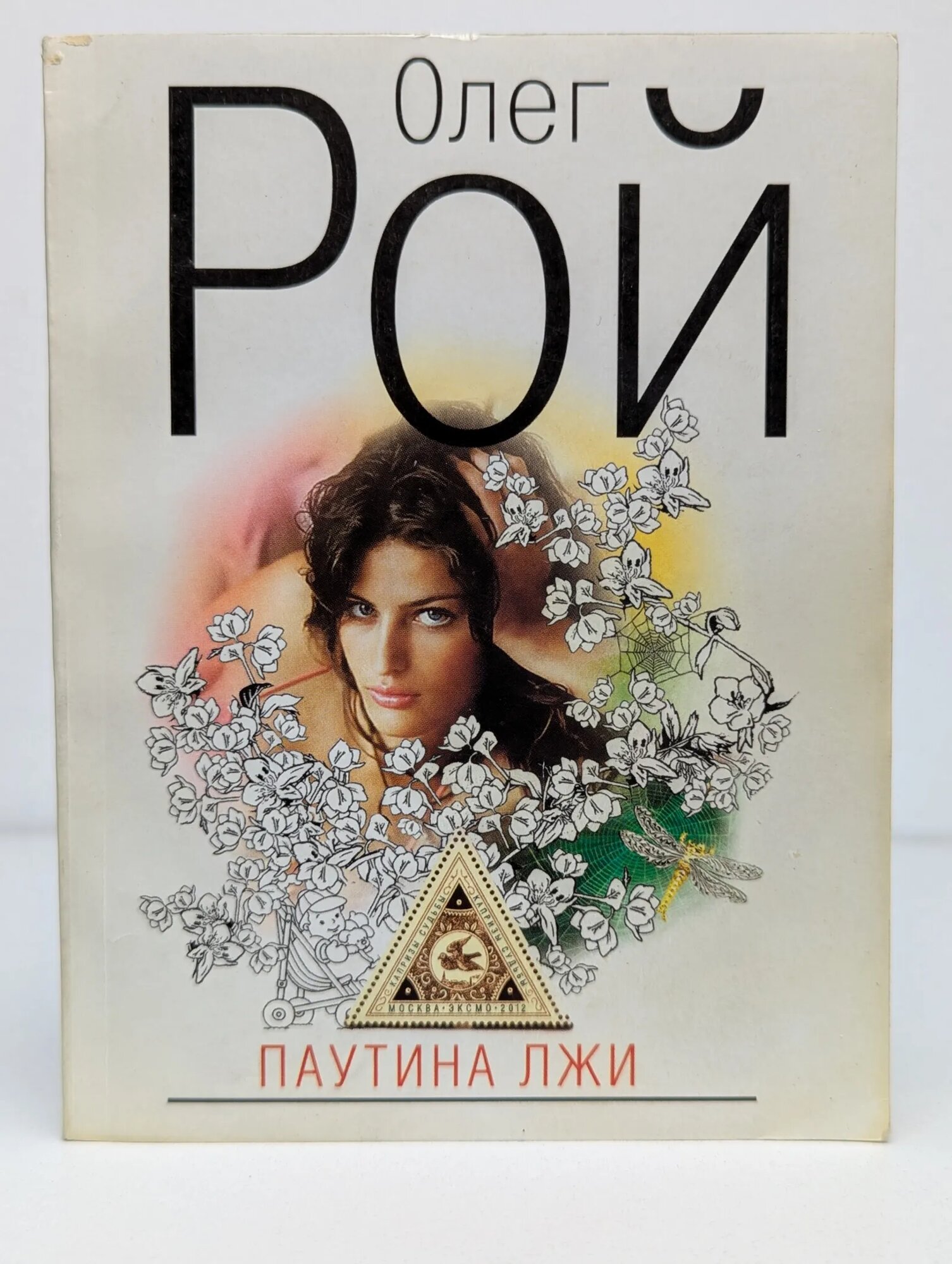 Паутина лжи Рой Олег Юрьевич 2018