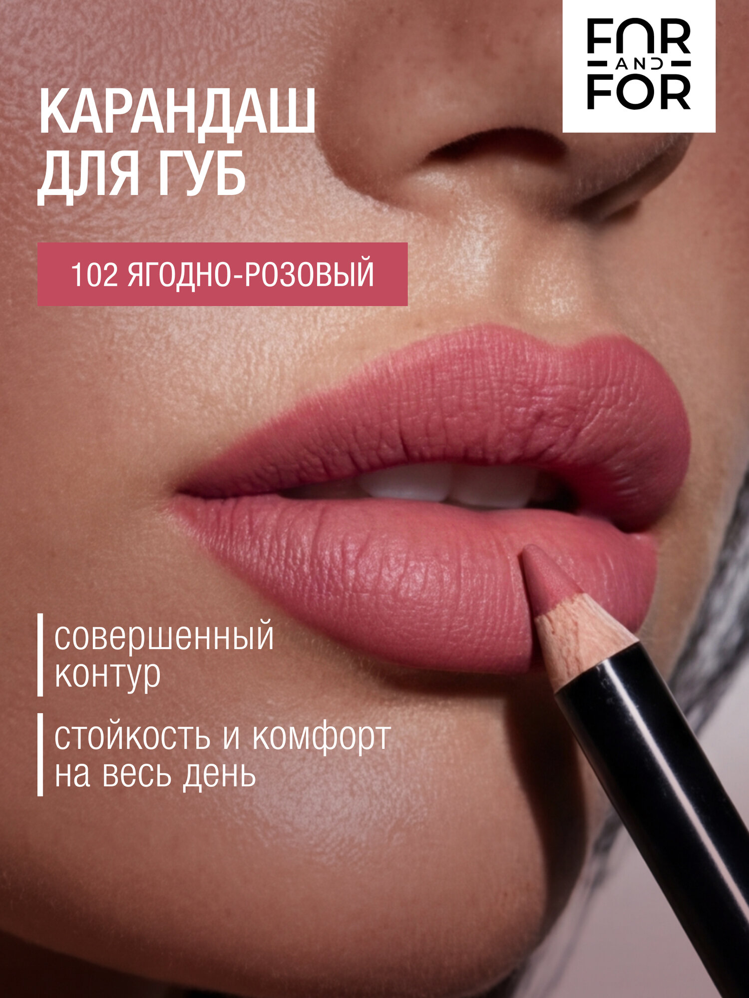 Карандаш для губ матовый, яркий розовый 102 оттенок с холодным подтоном FAR AND FOR
