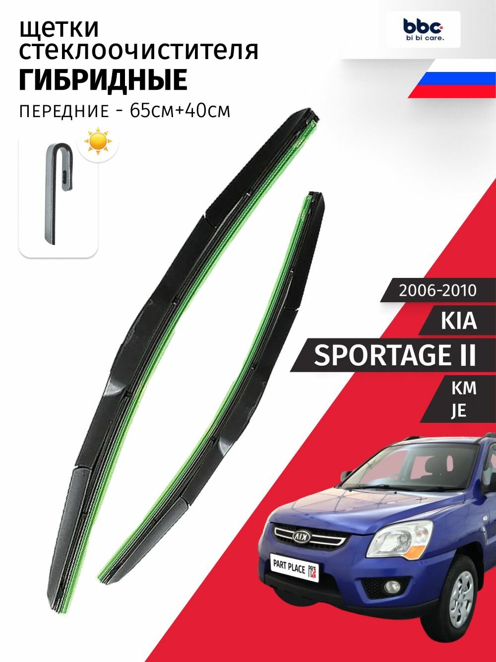 Дворники Kia Sportage (2) KM, JE 2006 - 2010, щетки стеклоочистителя гибридные передние крепление J-Hook Комплект 2 шт 650мм + 400мм BiBiCare