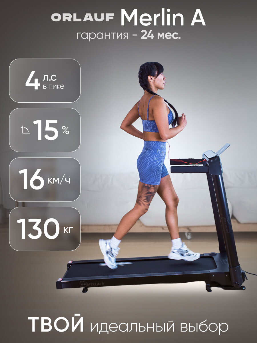 Беговая дорожка для дома Orlauf Merlin A / Электрическая / Складная / Ультра компактная / до 130 кг