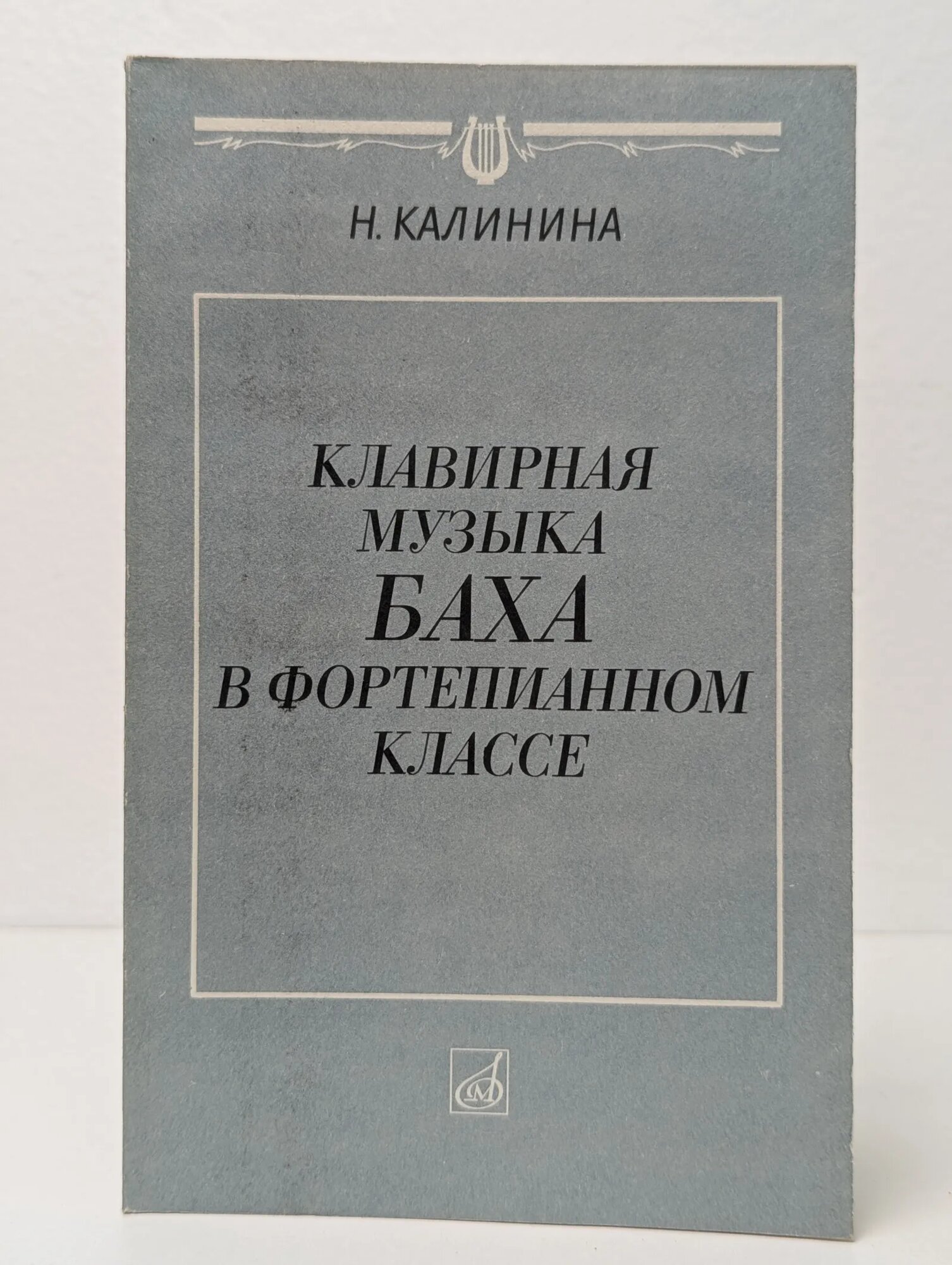 Клавирная музыка Баха в фортепианном классе Калинина Нина Петровна 1988
