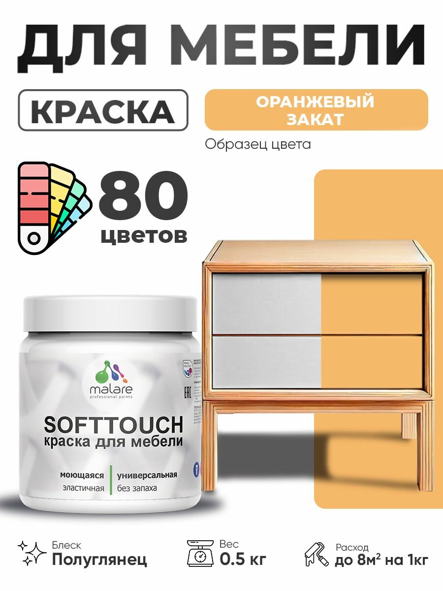 Резиновая краска для мебели Malare SoftTouch для кухонных фасадов для дерева и МДФ, моющаяся быстросохнущая, полуглянцевая, оранжевый закат, 0.5 кг