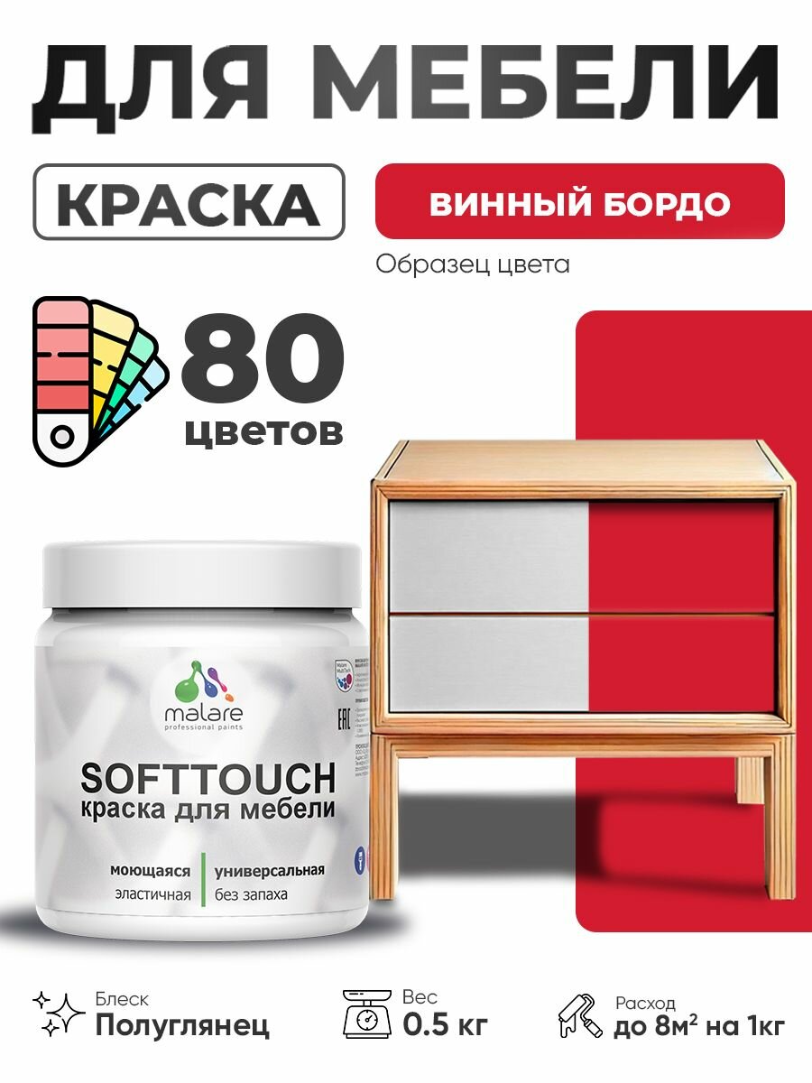 Резиновая краска для мебели Malare SoftTouch для кухонных фасадов для дерева и МДФ, моющаяся быстросохнущая, полуглянцевая, винный бордо, 0.5 кг.