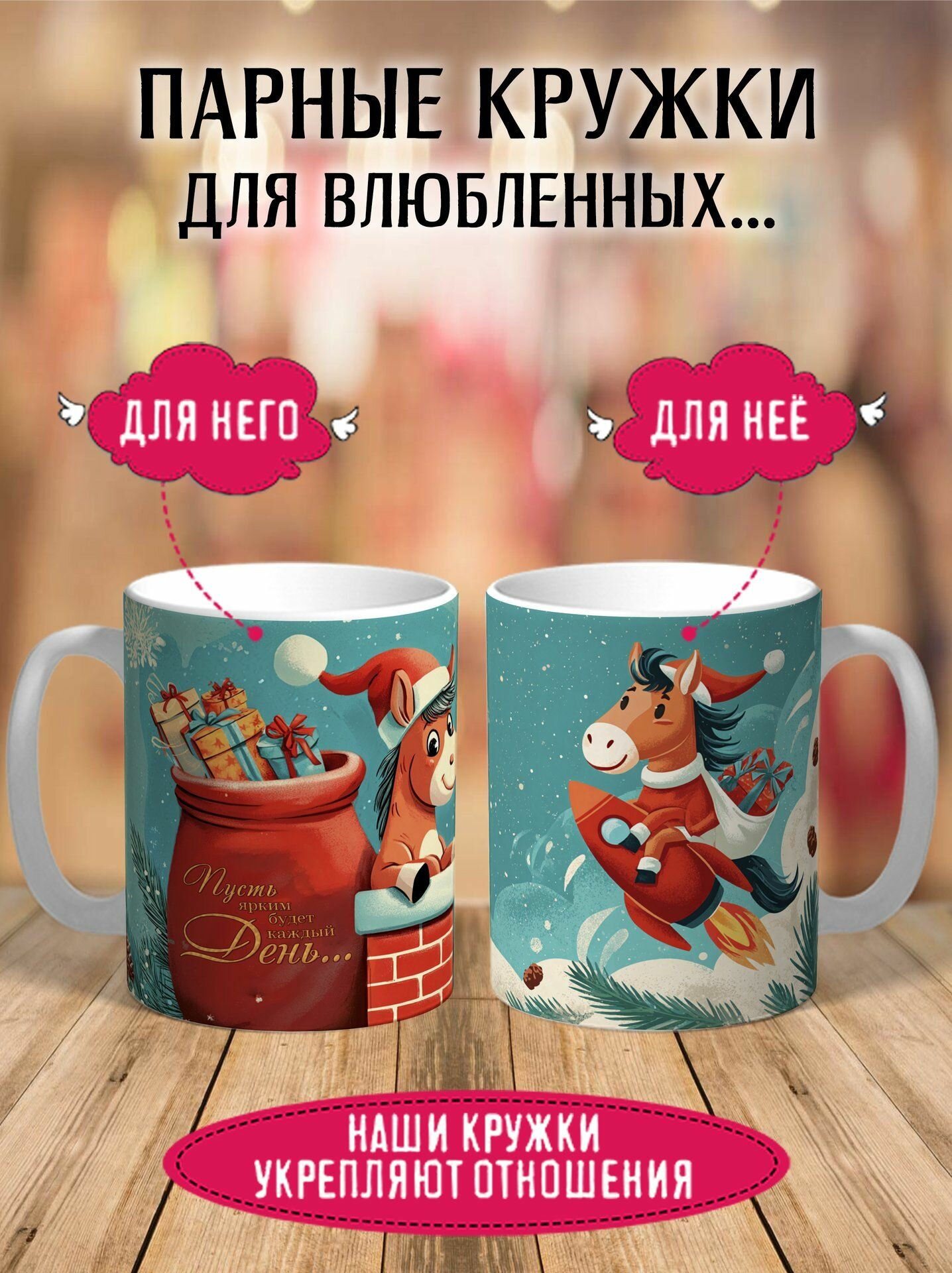 Кружки Парные Лошади С новым годом 330 мл, материал керамика, 2 шт.