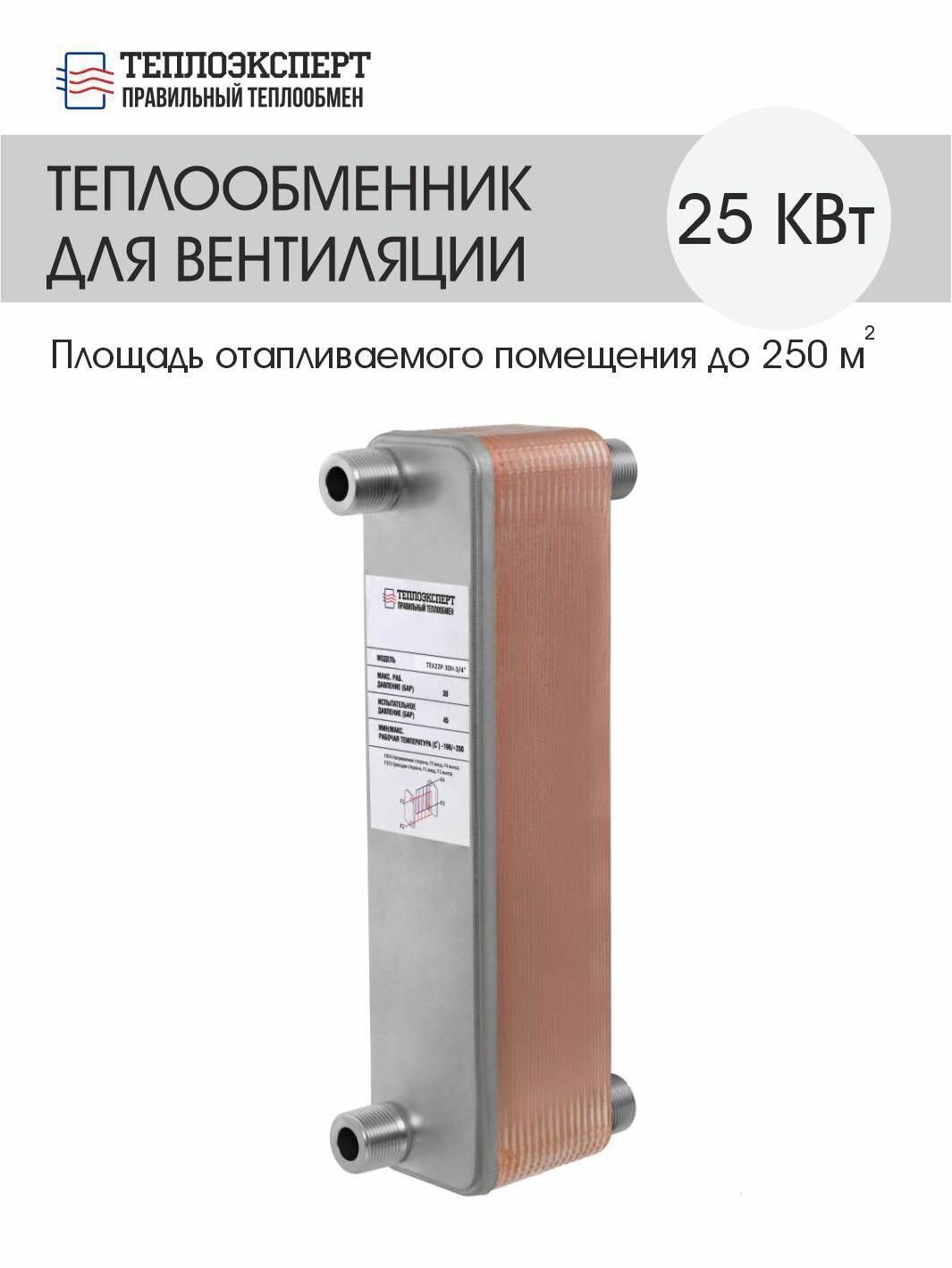 Теплообменник пластинчатый паяный для вентиляции 25 кВт (до 250 м2)