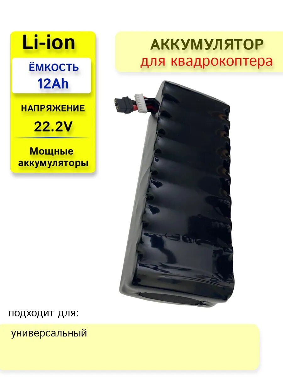 Аккумулятор 6S3Р 12Ah для квадрокоптера Li-Ion