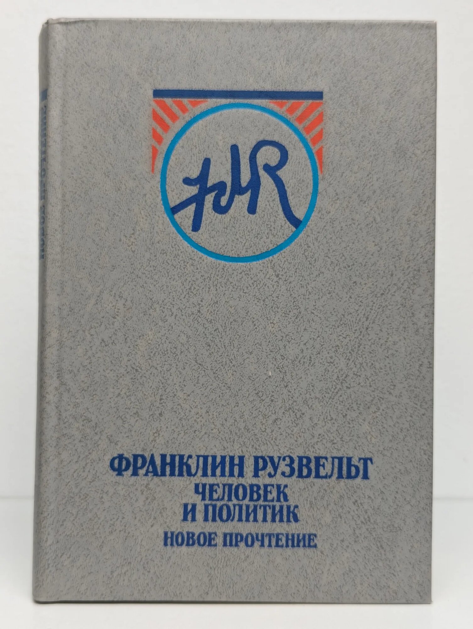 Франклин Рузвельт: человек и политик. Новое прочтение Яковлев Николай Николаевич 1981