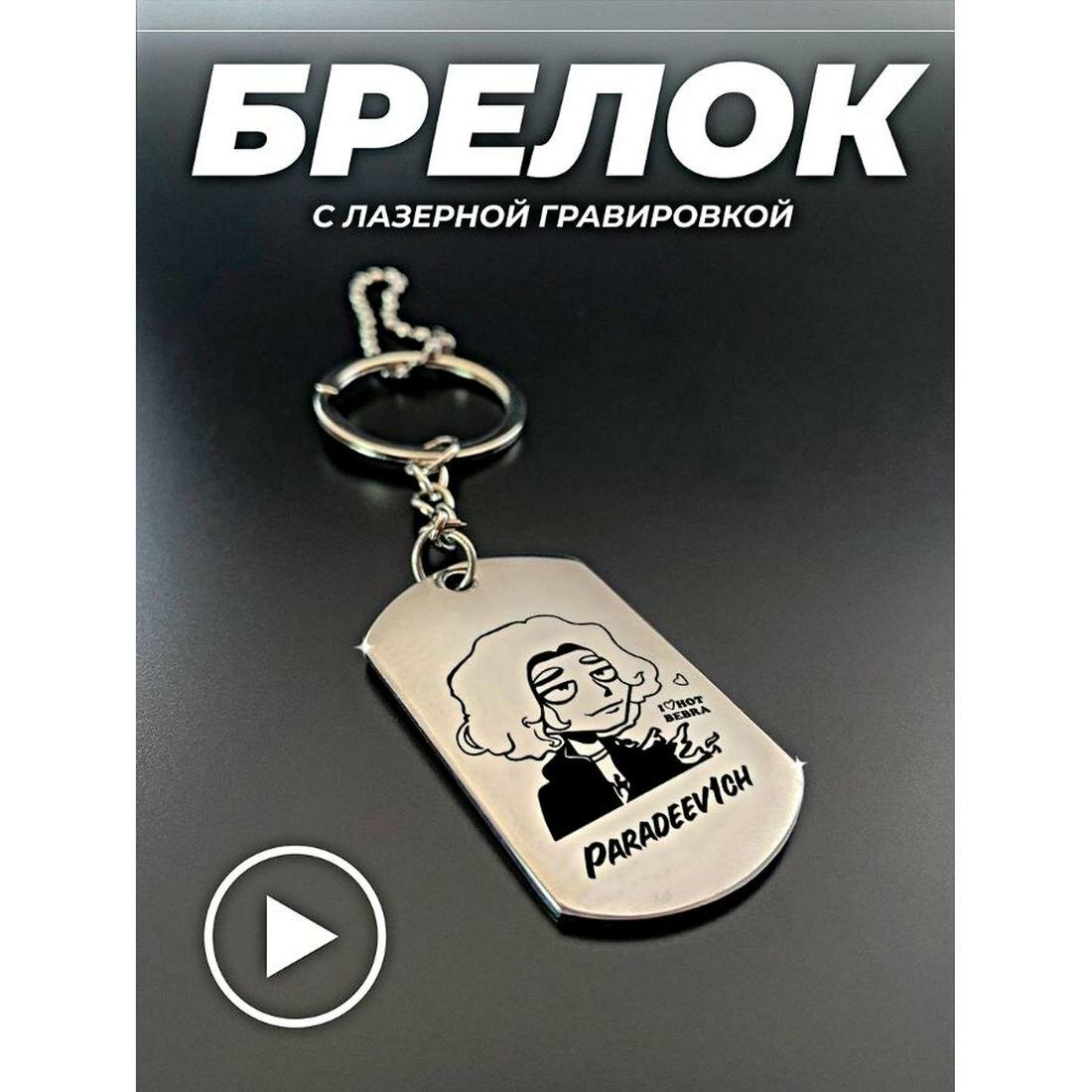 Брелок IREVIVE
