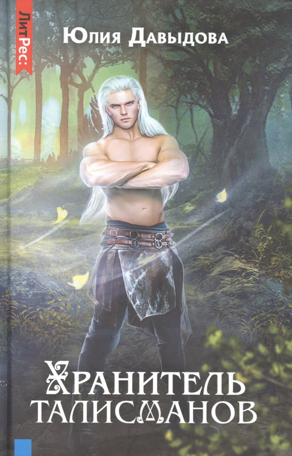 Книга: "Хранитель талисманов. Книга первая" от Давыдова Ю, русский язык, Российское фэнтези