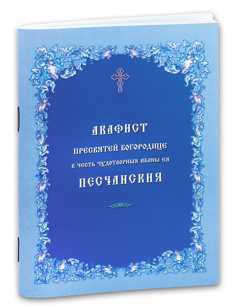 Акафист Пресвятой Богородице в честь чудотворной иконы Ее Песчанская в мягкой обложке