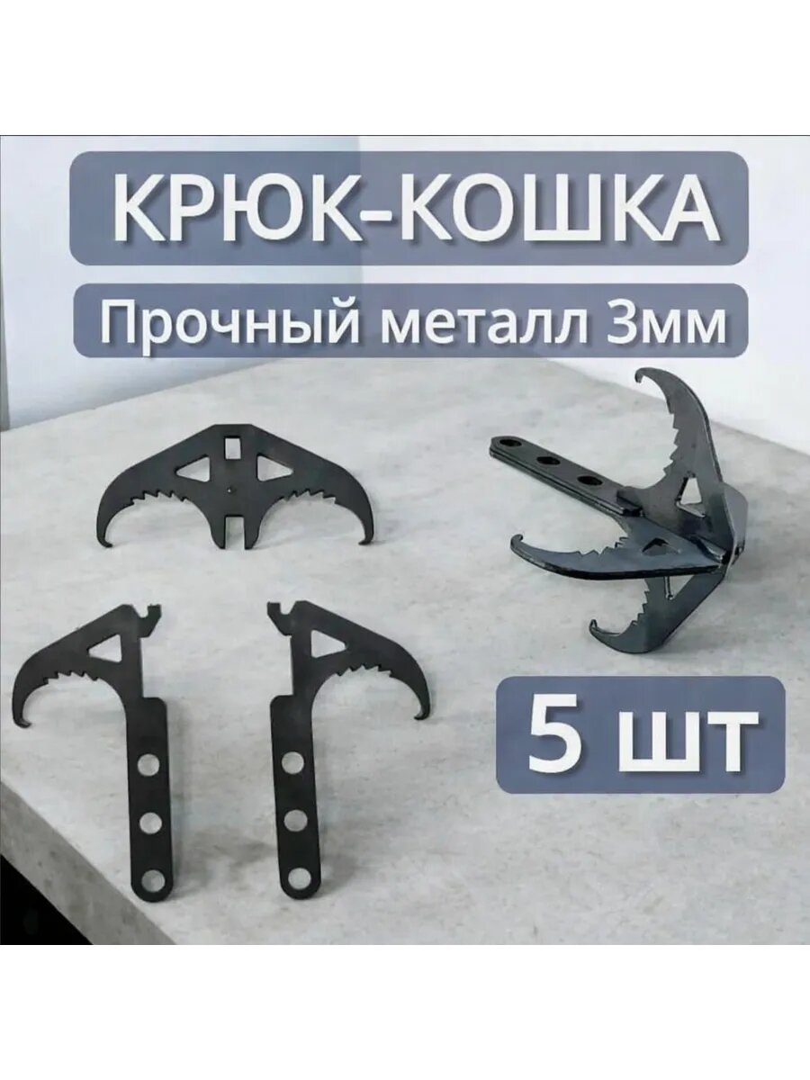 Крюк-кошка тактическая 5шт