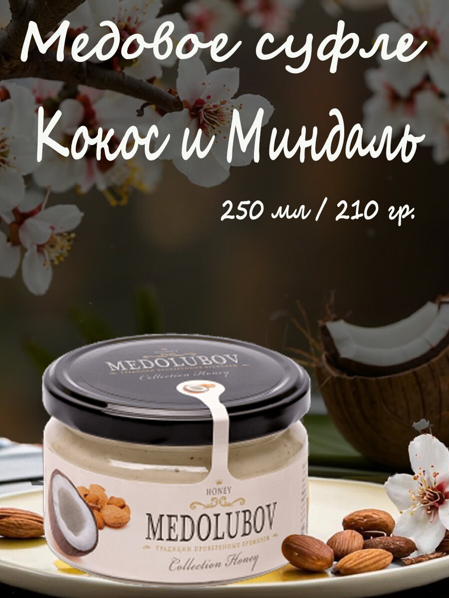 Мед-суфле Медолюбов Кокос - миндаль 250 мл