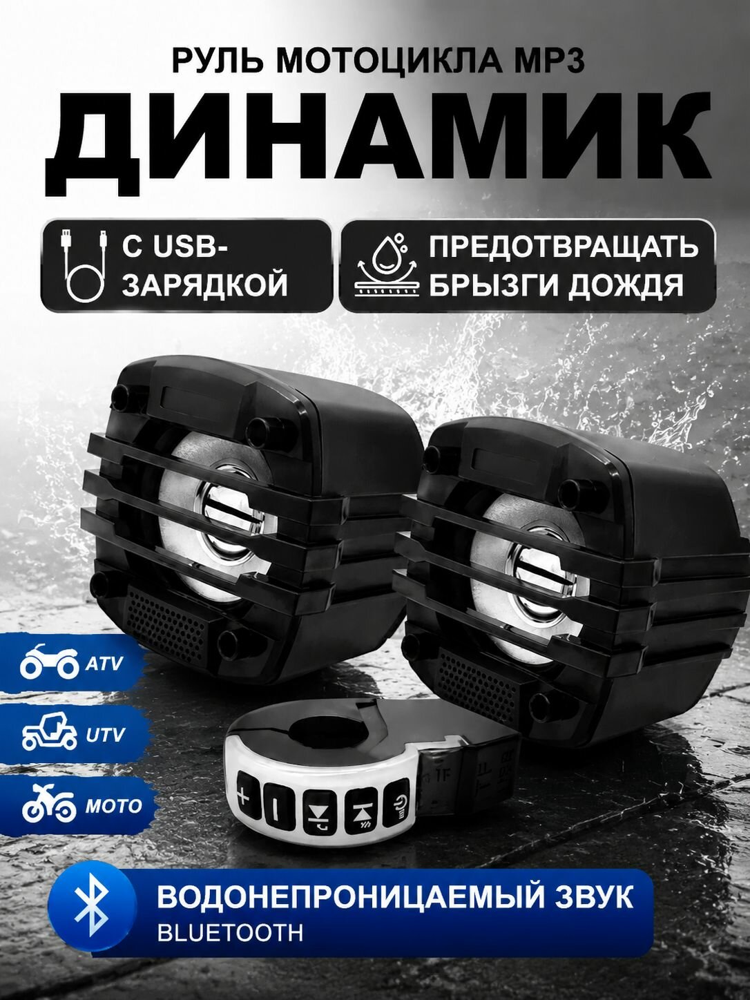 Динамики для мототехники ,12В, 7.6 см (3 дюйм.)Аудиосистема, колонки, магнитола для мотоцикла Motolink с MP3, FM, bluetooth