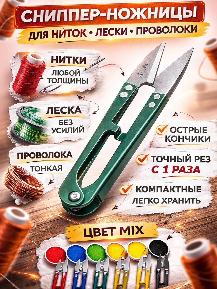 Ножницы швейные для обрезки ниток; Рыболовные ножницы для лески, Распарыватель для швов; Сниппер 95 мм; Перекусы,