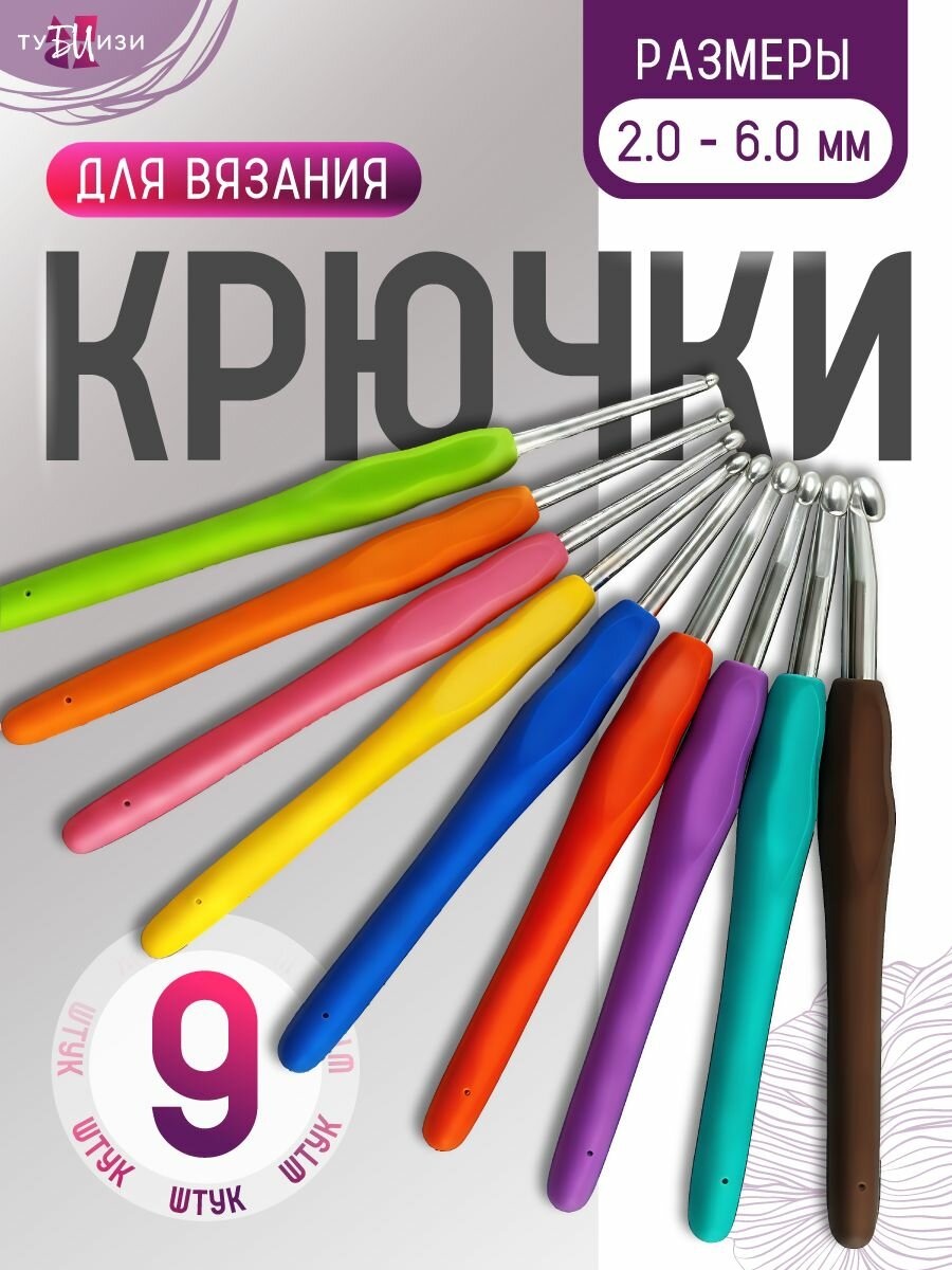 Набор крючков для вязания 9 шт с силиконовой ручкой, 2-6 мм вязание крючком инструменты для рукоделия разные размеры