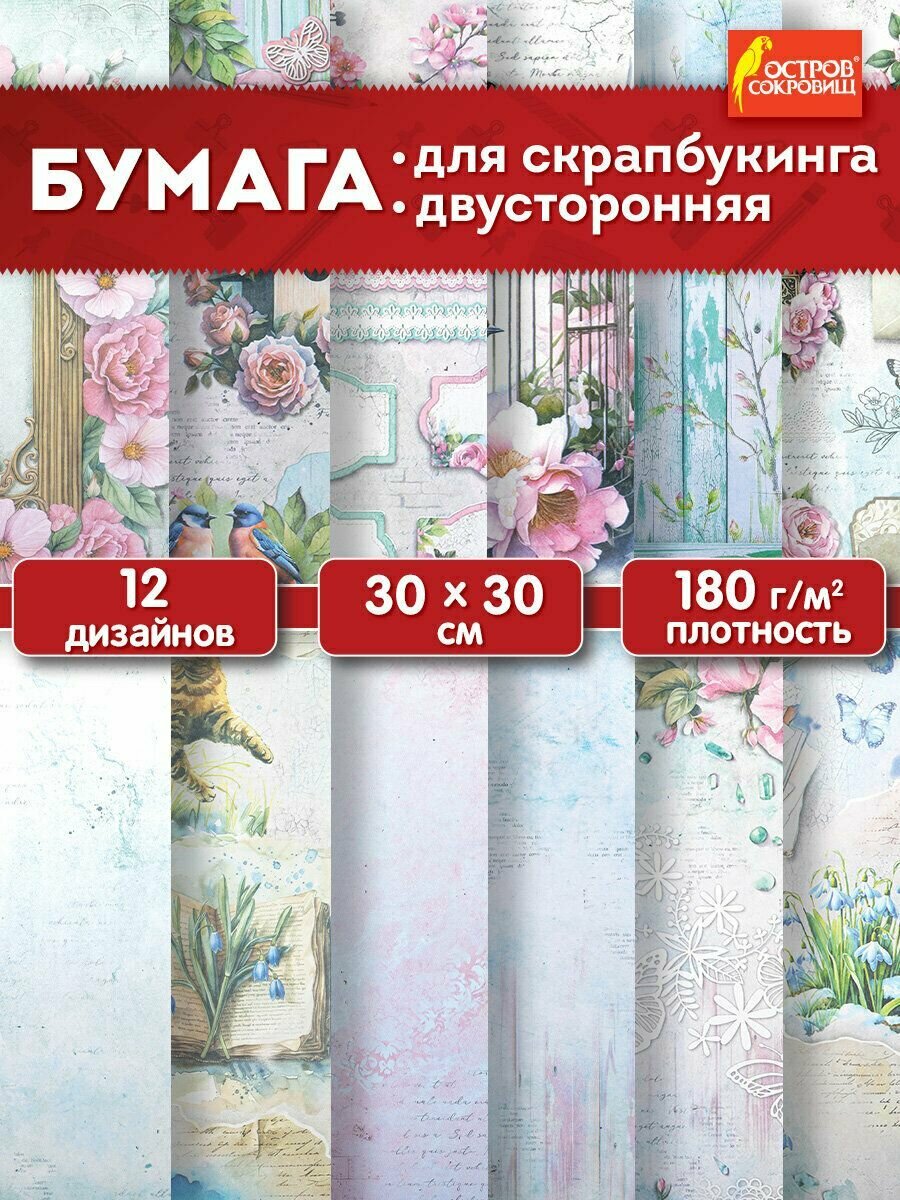 Бумага для скрапбукинга 30x30 см двусторонняя, набор 12 листов Весна, крафтовая для творчества и рукоделия, упаковки подарков, 180 г/м2, Остров Сокровищ