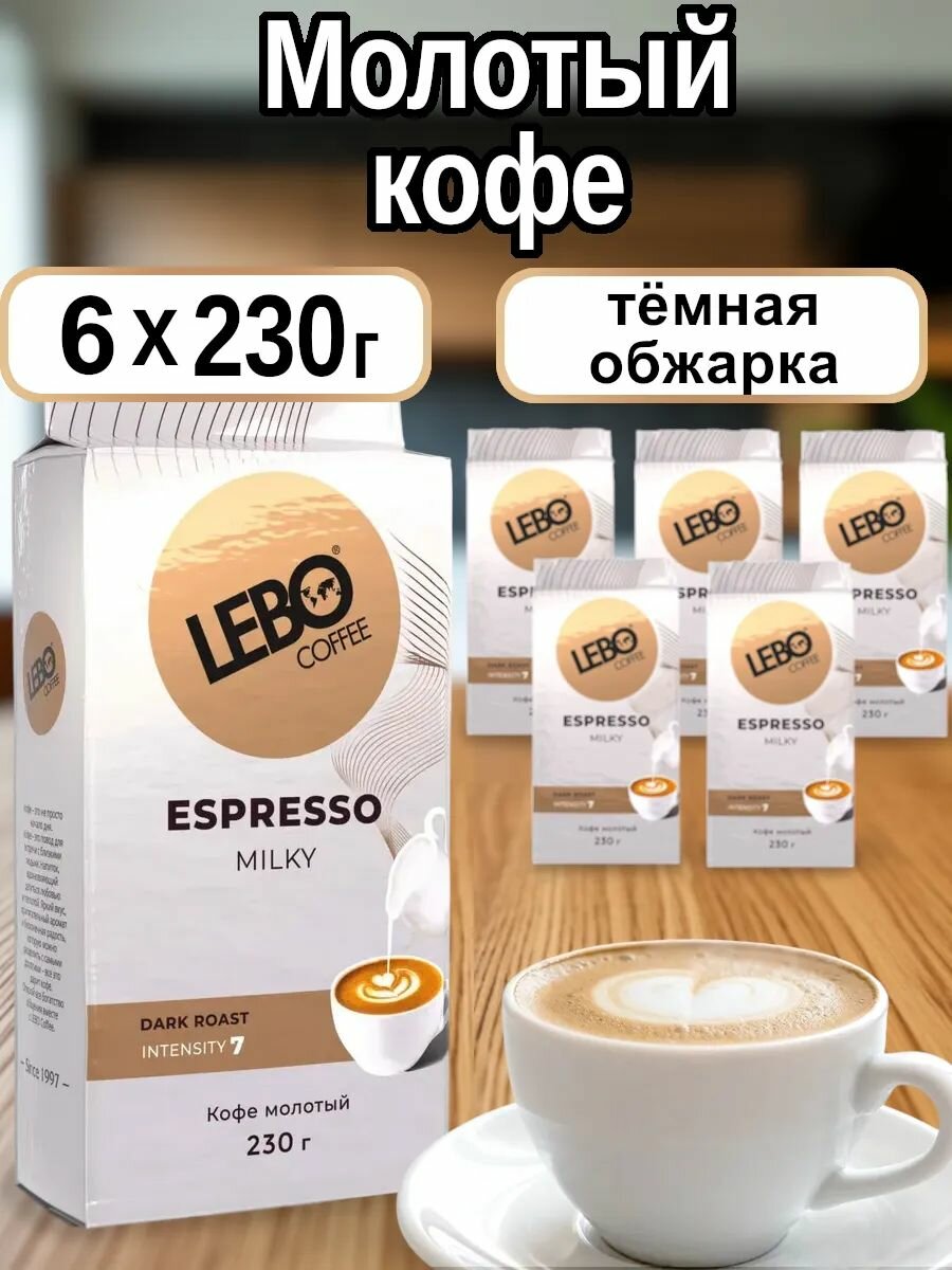 Кофе натуральный молотый Lebo Espresso Milky, 6 упаковок по 230г