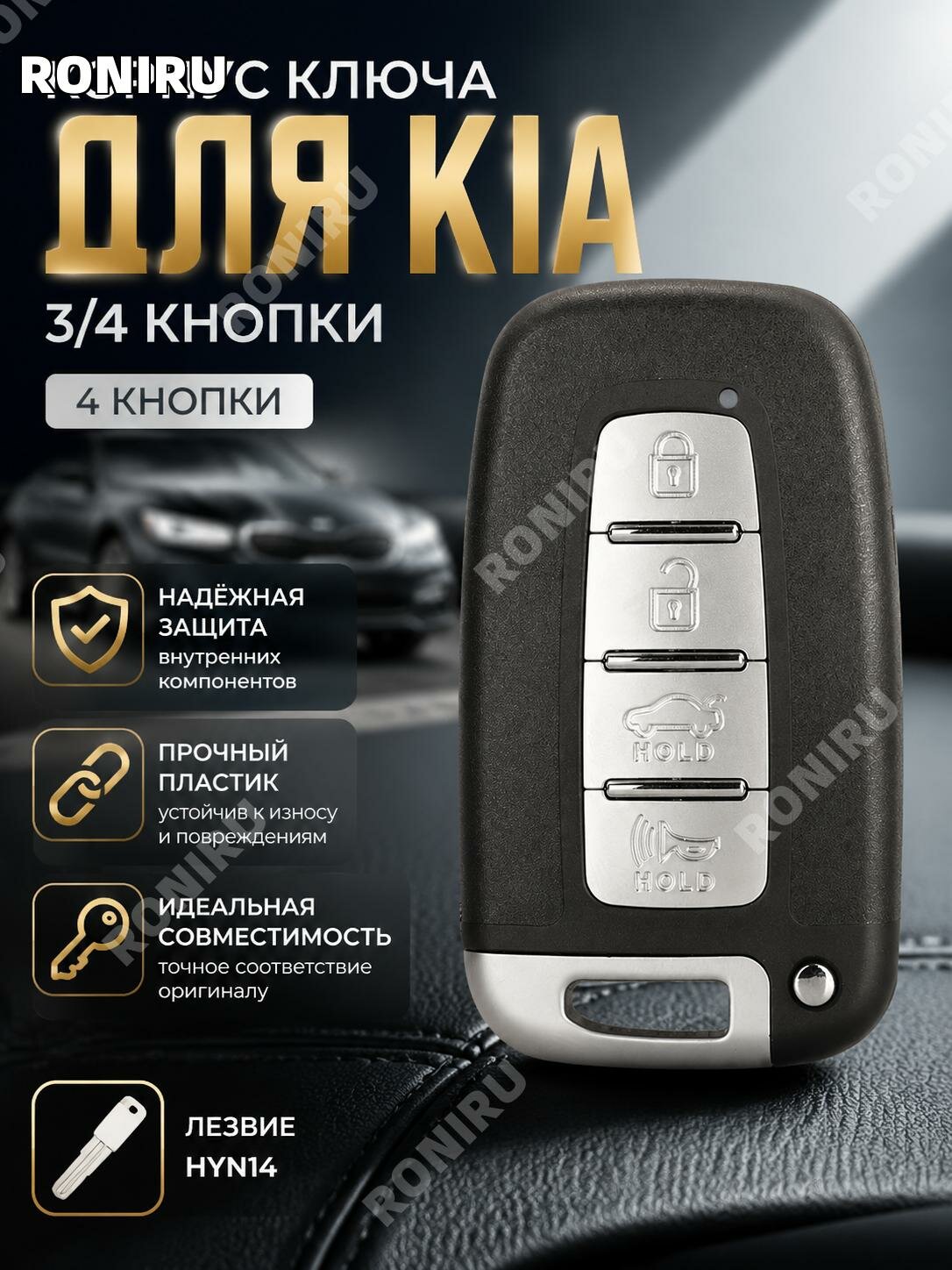 Корпус смарт-ключа Hyundai Kia на4 кнопки, белый, с заготовкой HYN14