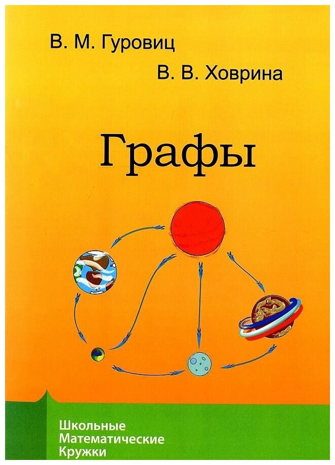 Гуровиц Владимир Михайлович, Ховрина В. В. Графы