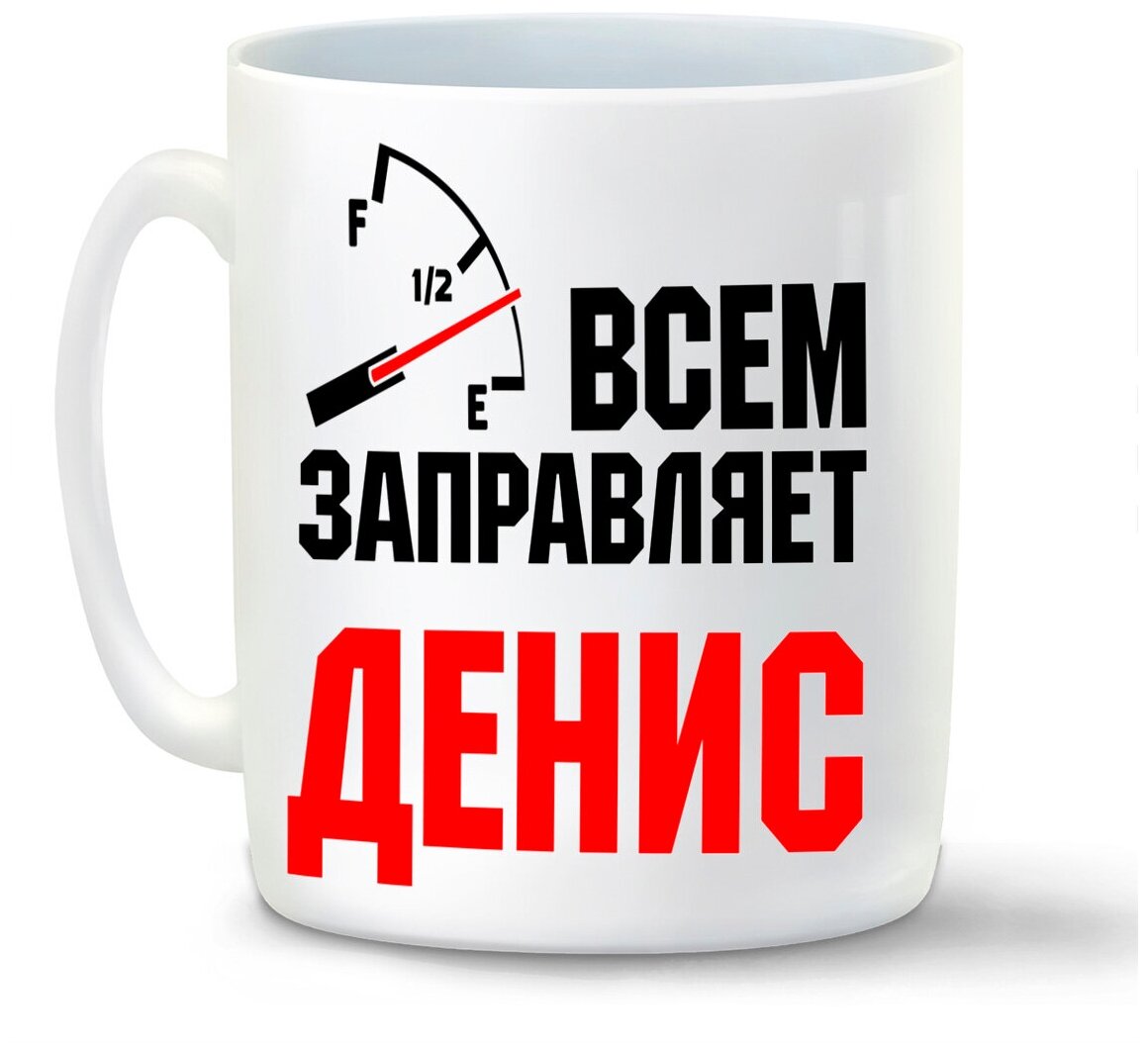 Кружка белая CoolPodarok Coolpodarok Кружка именная Всем заправляет Арсений