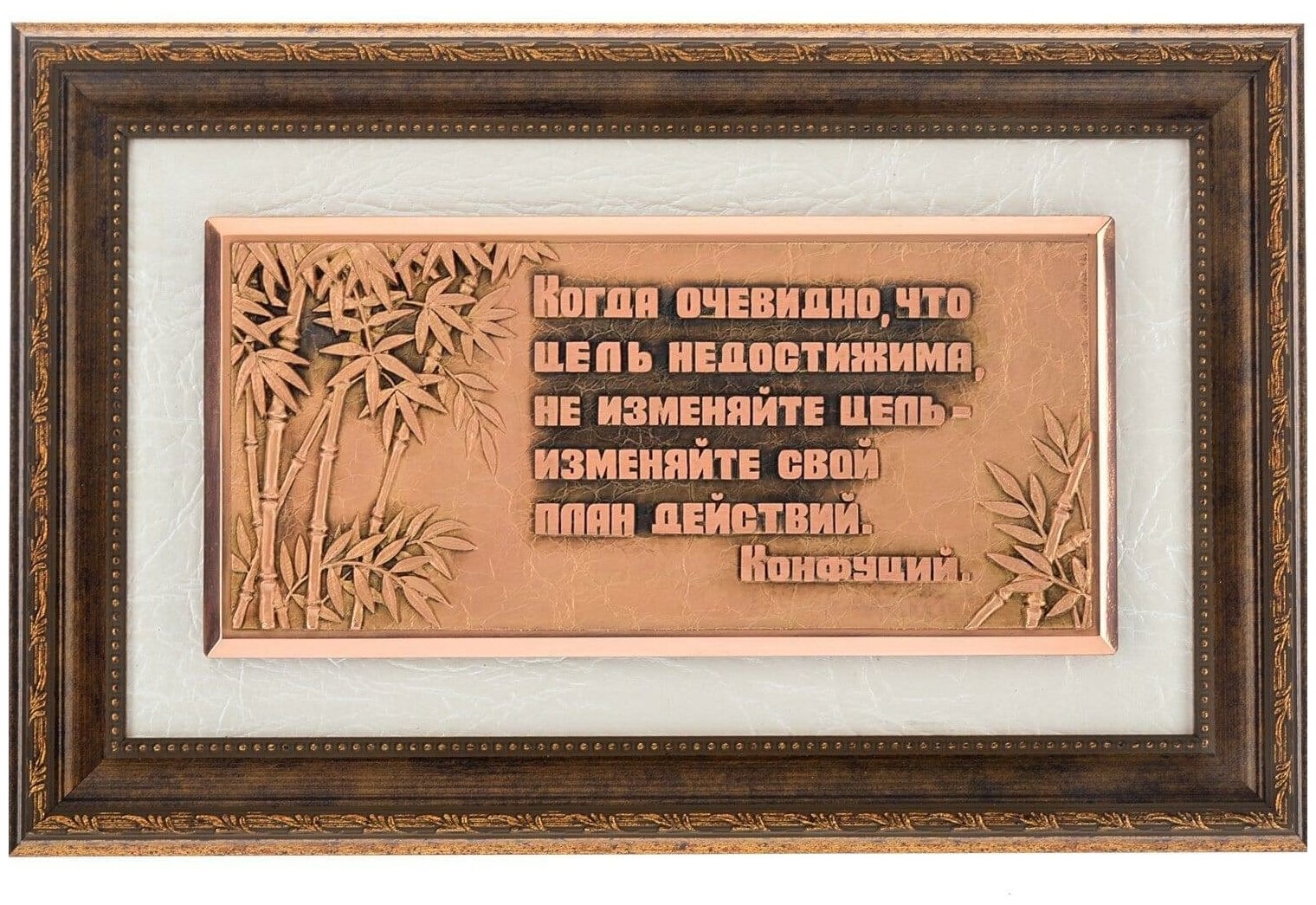 0022800 Гальванопластика Панно "Афоризмы Конфуция" 26*41см