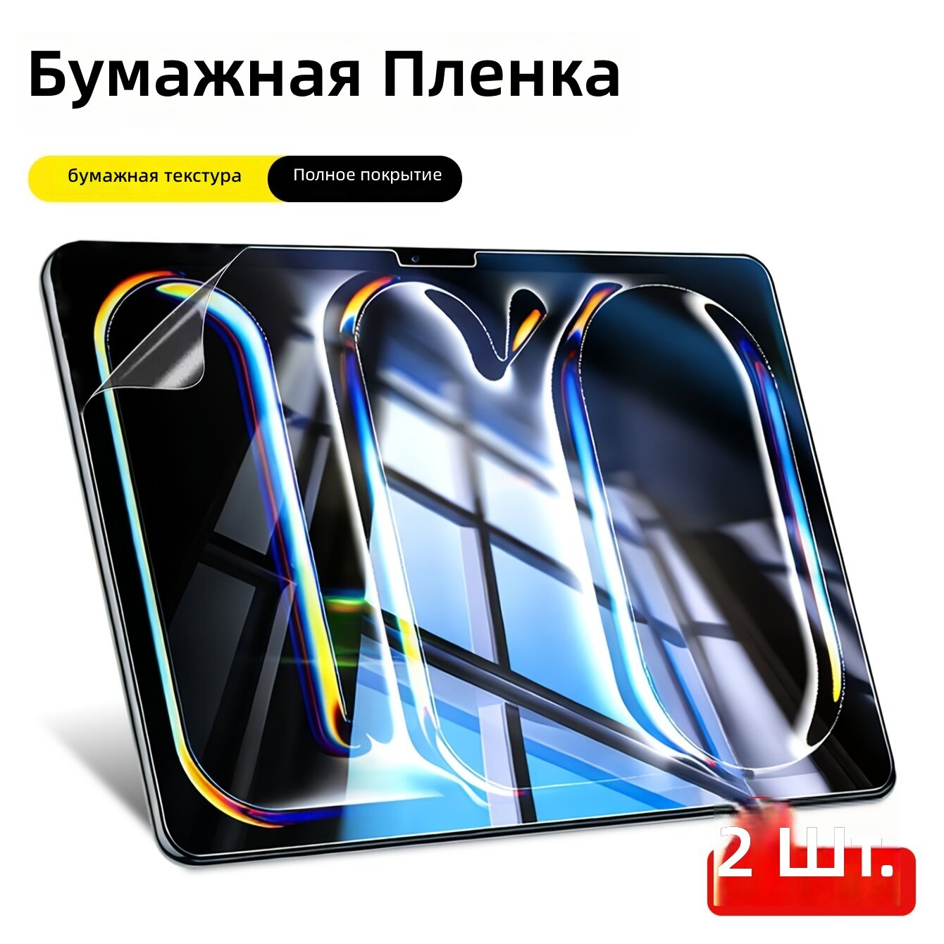 Защитная пленка для экрана планшета 12.9 дюймов с текстурой под бумагу, комплект 2 шт.