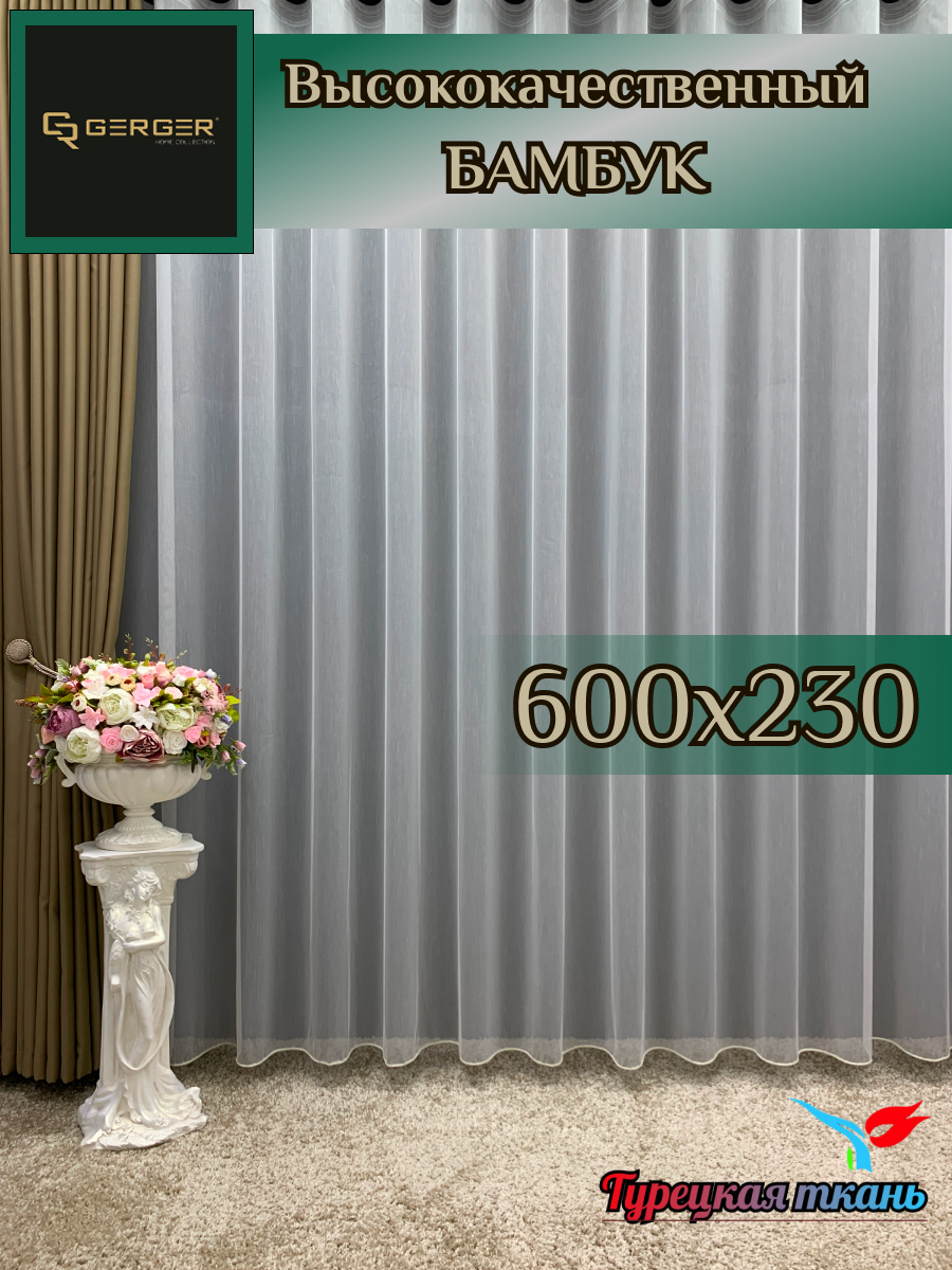 Тюль GERGER на шторной ленте, размер 600x230 см, молочный