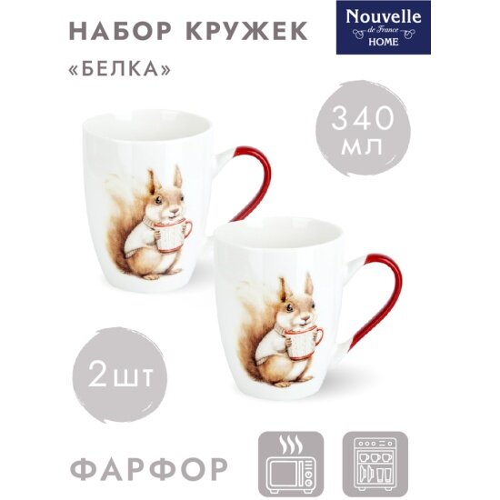 Набор кружек Nouvelle 2 шт. "Белка" 340 мл. (1620137-1-Н2)