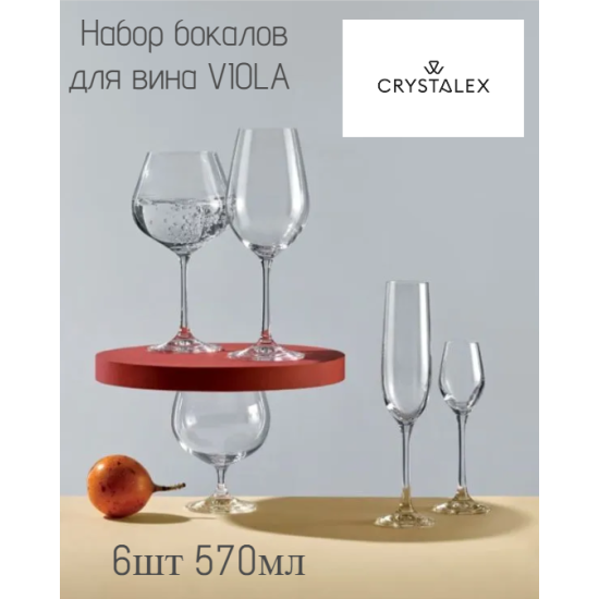 Набор бокалов для вина Crystalex VIOLA 6 шт. 570 мл. CR570101V