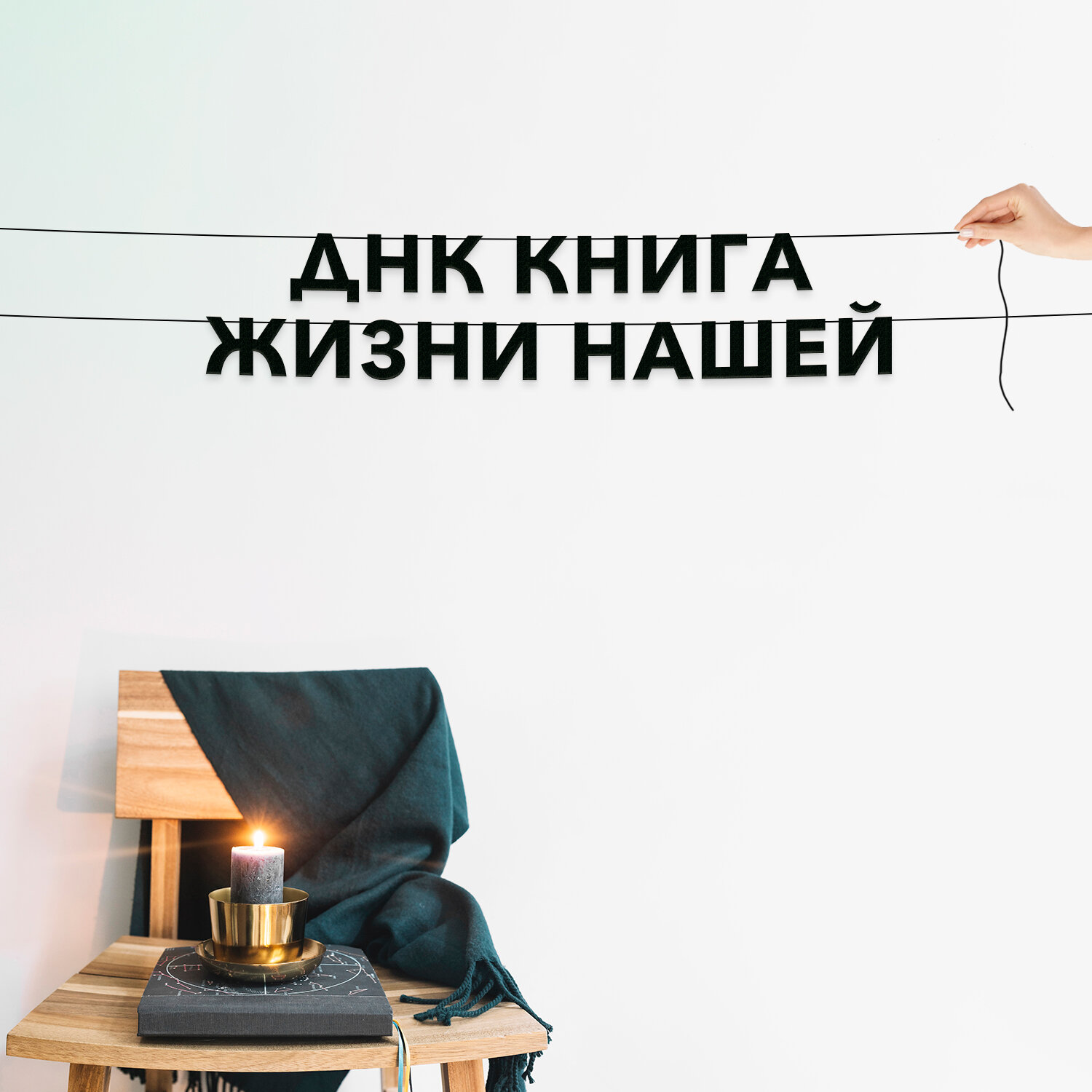 Гирлянда растяжка из букв, Научная в школу - “ДНК - книга жизни нашей“, черная текстовая растяжка.