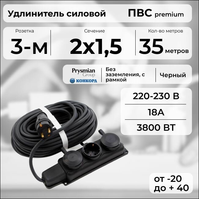 Удлинитель силовой "PREMIUM CABLE" с 3 розетками на рамке, электрический 35 м кабель ПВС 2х1,5 черный ГОСТ