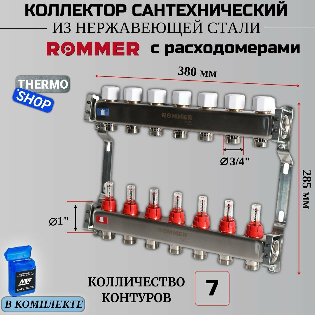Коллектор сантехнический 7 выходов для водоснабжения, из нержавеющей стали с расходомерами Сантехническая нить 20 м