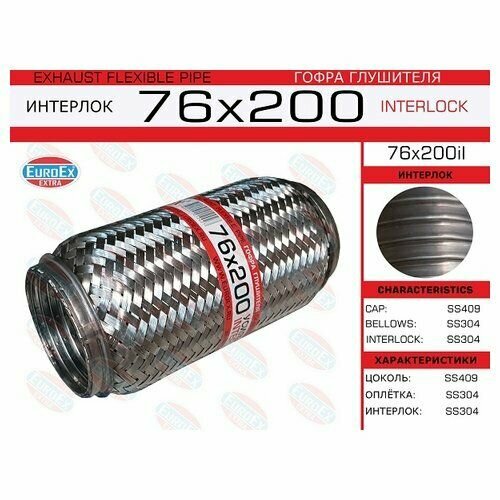 Гофра глушителя (труба гофрир.) 76,0мм. 200мм. Interlock EUROEX 76X200IL