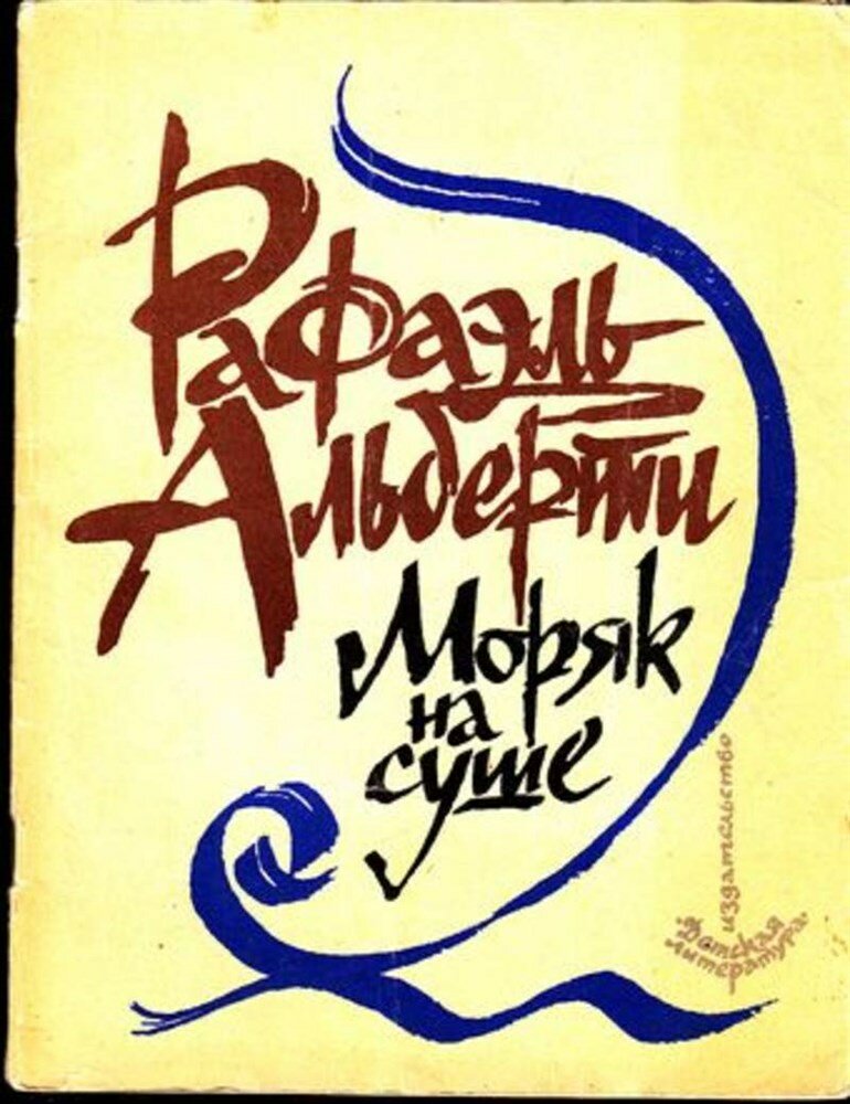 Альбарти Р. - Моряк на суше | Рисунки И. Гусевой. - 1982