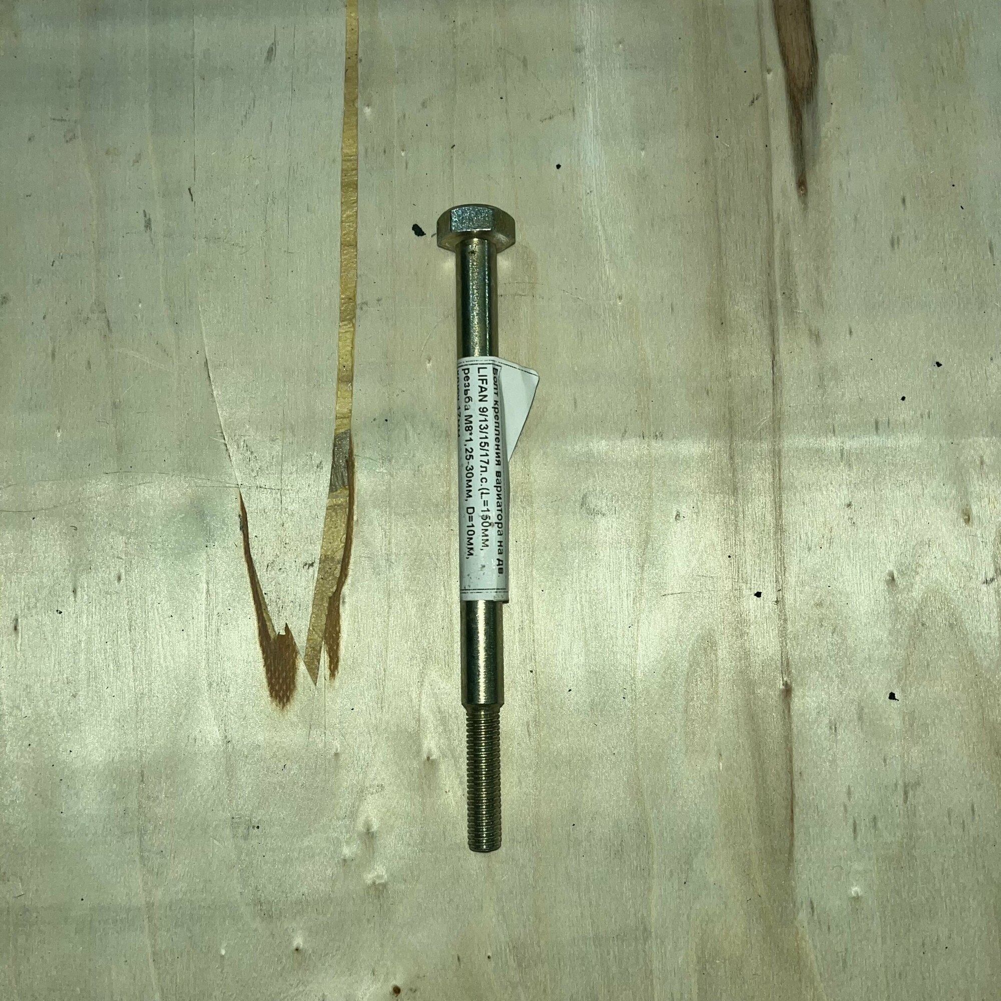 Болт крепления вариатора LIFAN 9, 13, 15, 17 л. с.