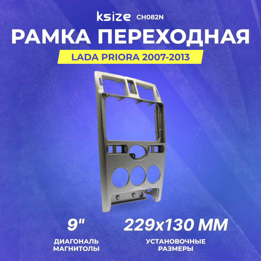 Рамка переходная LADA Priora 2007-2013 | MFB-9" | Ksize CH 082N